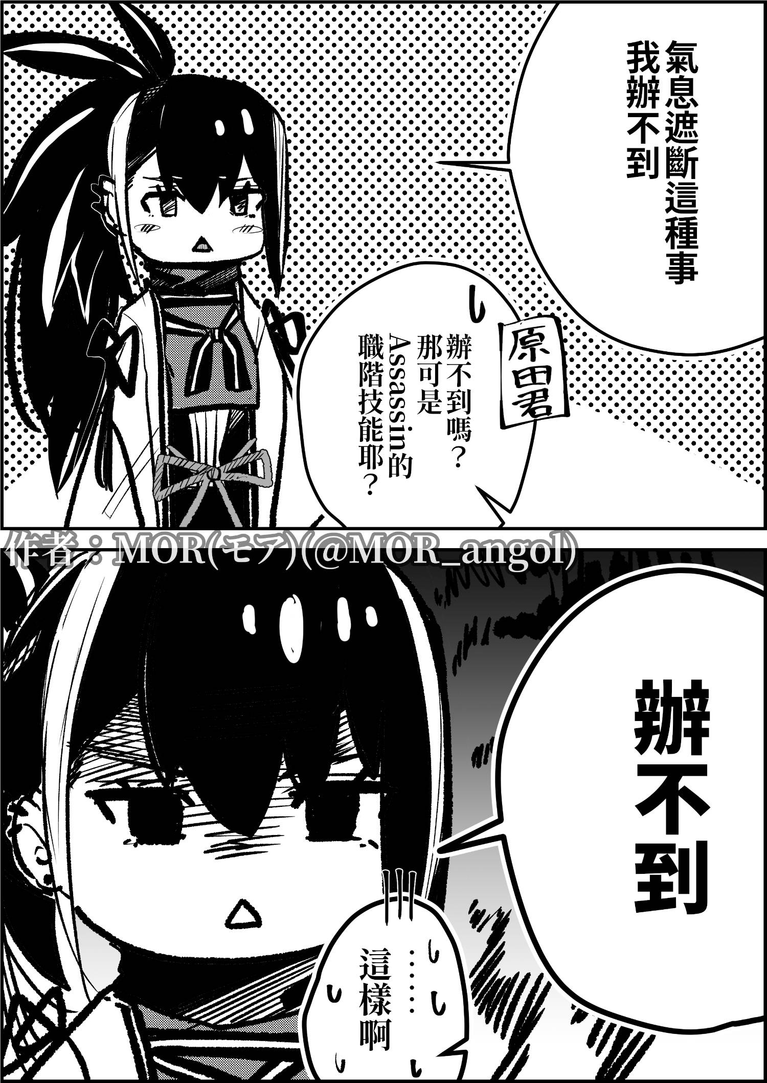 【翻譯】MOR(モア)《不會氣息遮斷的刺客》 - chang755262的創作 - 巴哈姆特