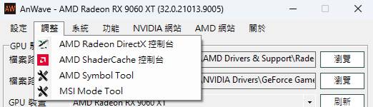 【原創】AnWave 2024 | GPU 專用的進階清理公用程式、自訂 AMD 顯示卡驅動程式安裝、NVIDIA 電源管理工具 @電腦應用 ...