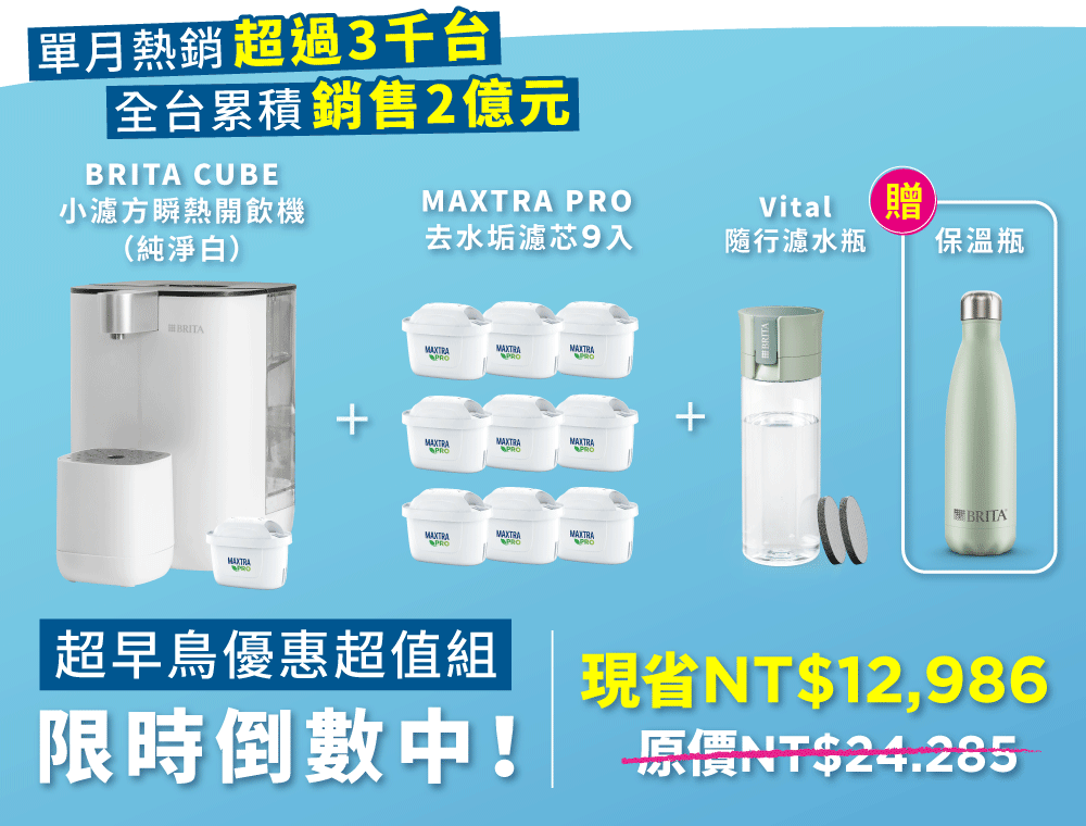 嘖嘖 | 最後1天 ⏰ BRITA CUBE｜小濾方瞬熱開飲機 旗艦機皇 2025 重磅升級！