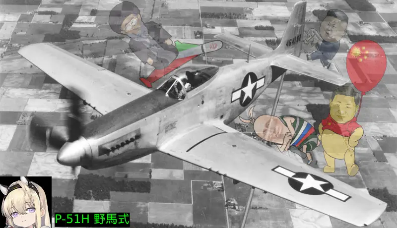 【新日服】輕戰鬥機《 XP-51G「(脫韁)野馬式」》 @ASH ARMS - 灰燼戰線 - 哈啦板 - 巴哈姆特