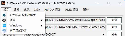 【原創】AnWave 2024 | GPU 專用的進階清理公用程式、自訂 AMD 顯示卡驅動程式安裝、NVIDIA 電源管理工具 @電腦應用 ...