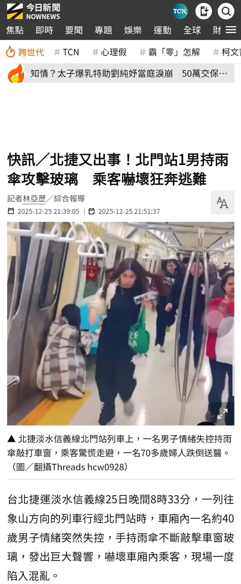 Re: [新聞] 快訊／捷運北門站驚傳大奔逃！男子敲傘大叫「全車嚇跑」 - Gossiping板 - Disp BBS