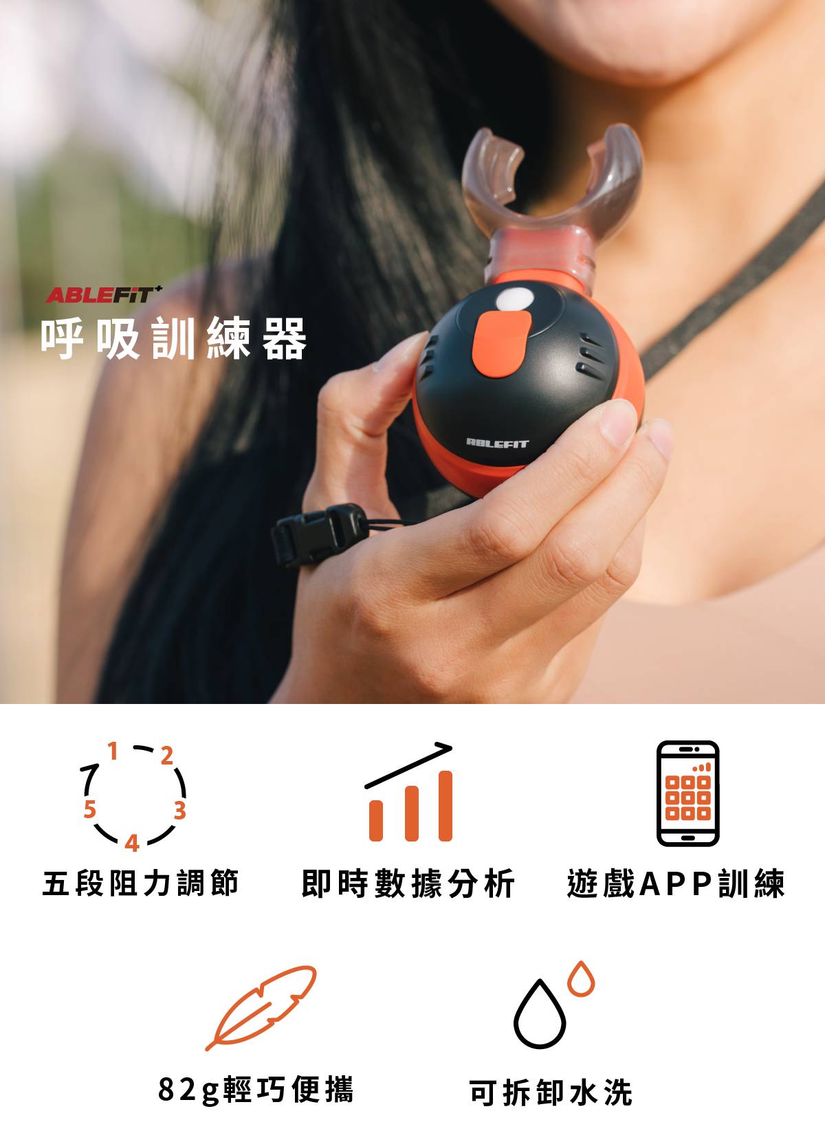 嘖嘖 | 走三步就氣喘吁吁？【 Ablefit 呼吸訓練器】只要 5 分鐘，訓練呼吸肌群、提升專注力⏰