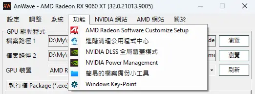 【原創】AnWave 2024 | GPU 專用的進階清理公用程式、自訂 AMD 顯示卡驅動程式安裝、NVIDIA 電源管理工具 @電腦應用 ...