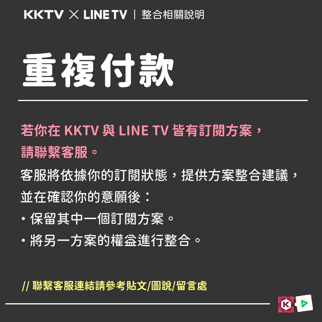 [情報] KKTV 與 LINE TV 整合公告 #常見問題 - 看板OTT - PTT網頁版