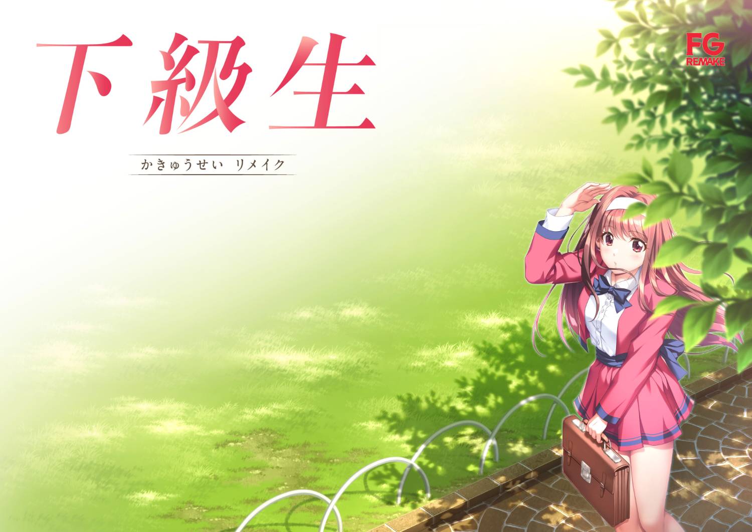 FG REMAKE 重製作品《下級生 リメイク》公開官方網站 - a1102kevin的創作 - 巴哈姆特