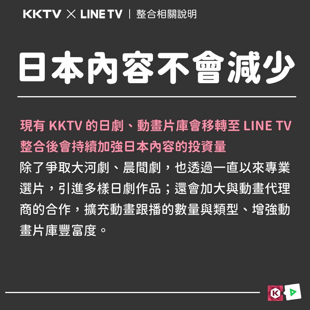 [情報] KKTV 與 LINE TV 整合公告 #常見問題 - 看板OTT - PTT網頁版