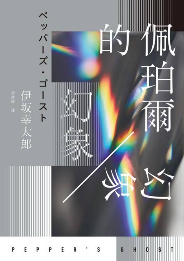 佩珀爾的幻象｜Bubkes｜電子圖書分享區｜洪爺成人網