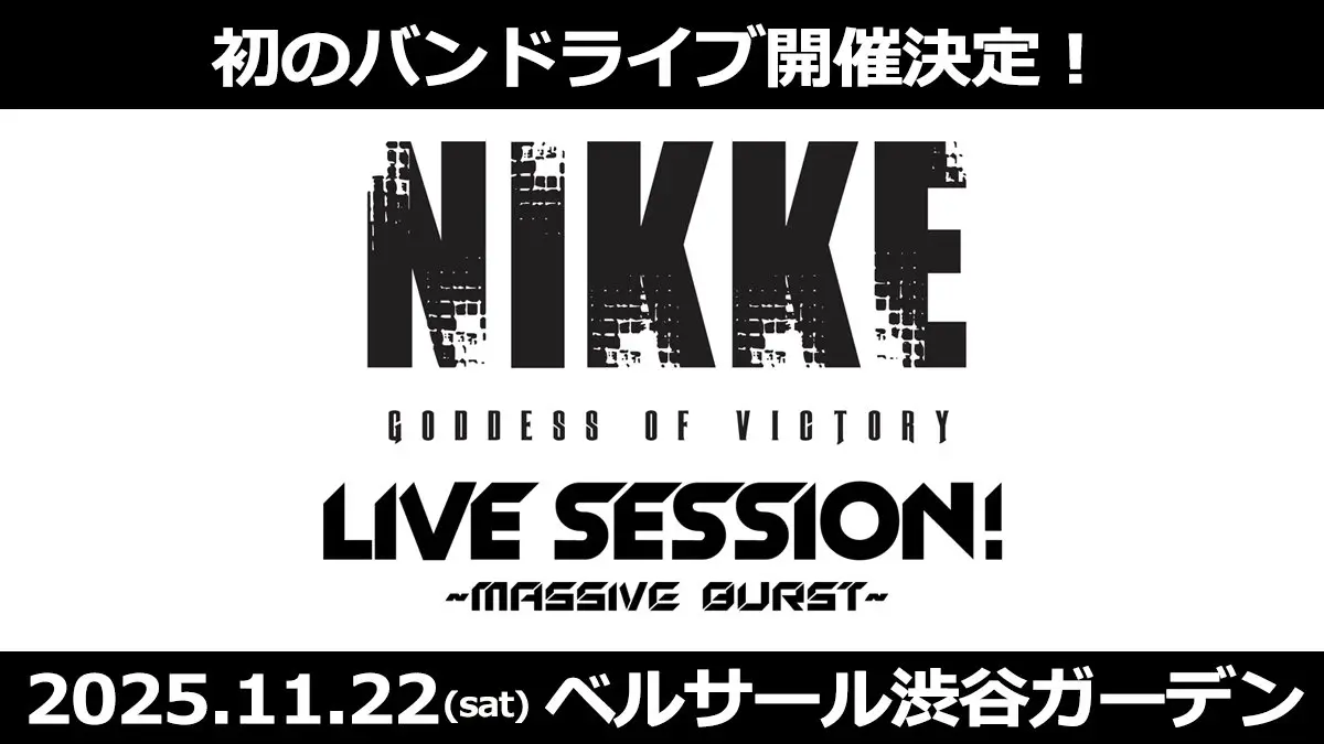 【情報】妮姬首場BAND LIVE「NIKKE LIVE SESSION！～Massive Burst～」將於11/22 舉辦 @勝利女神：妮 ...