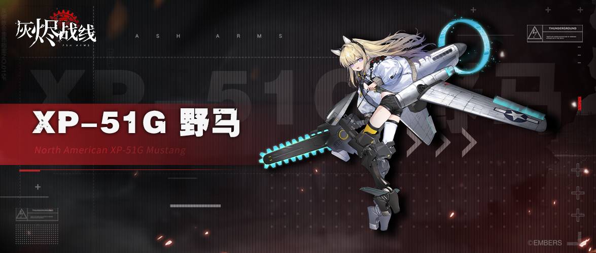 【新日服】輕戰鬥機《 XP-51G「(脫韁)野馬式」》 @ASH ARMS - 灰燼戰線 - 哈啦板 - 巴哈姆特